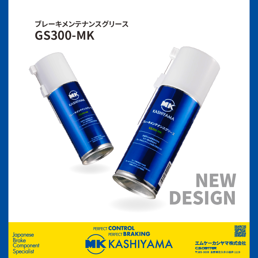 【新発売】MK KASHIYAMA、ブレーキメンテナンスグリース「GS300-MK」パッケージリニューアル発売 | MK KASHIYAMA
