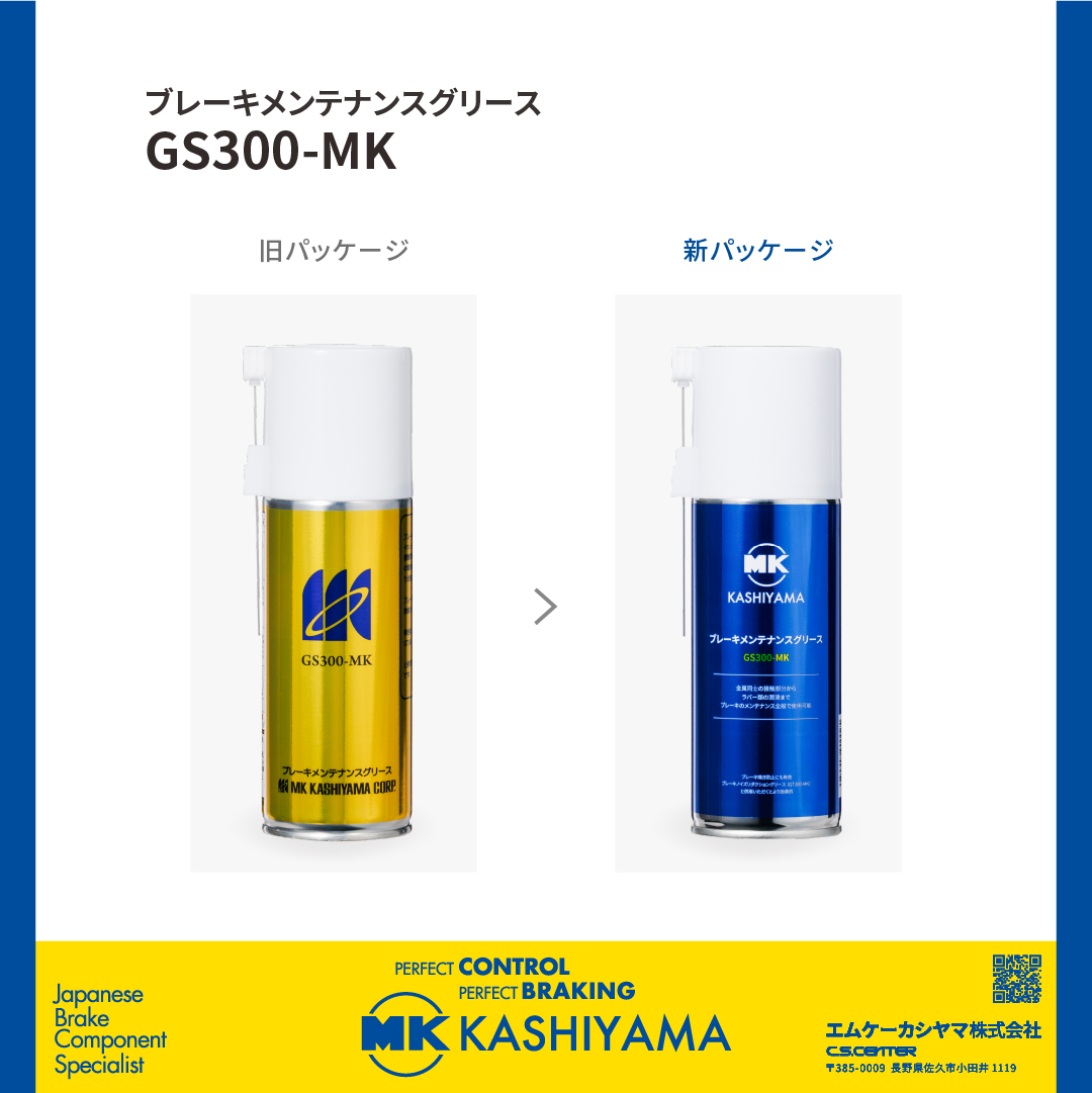 【新発売】MK KASHIYAMA、ブレーキメンテナンスグリース「GS300-MK」パッケージリニューアル発売 | MK KASHIYAMA